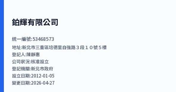 鉑輝有限公司的照片-統編 53468573(新北市) 公司登記資料與營業項目詳細圖表