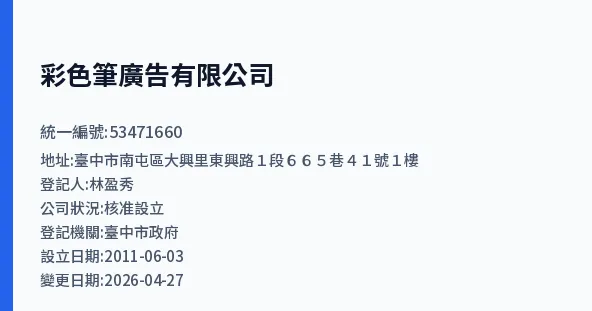 彩色筆廣告有限公司的照片-統編 53471660(臺中市) 公司登記資料與營業項目詳細圖表