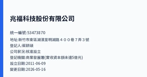 兆福科技股份有限公司的照片-統編 53473870(新竹市) 公司登記資料與營業項目詳細圖表