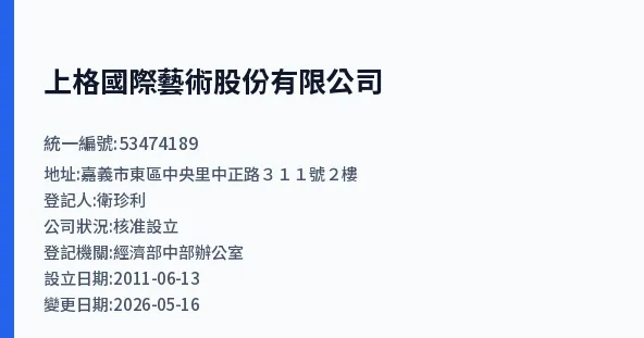上格國際藝術股份有限公司的照片-統編 53474189(嘉義市) 公司登記資料與營業項目詳細圖表