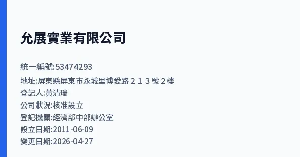 允展實業有限公司的照片-統編 53474293(屏東縣) 公司登記資料與營業項目詳細圖表