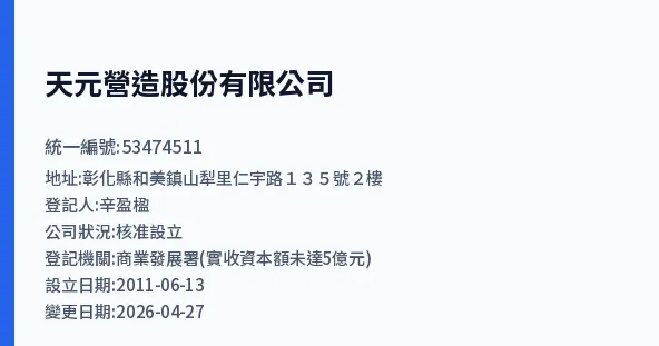 天元營造股份有限公司的照片-統編 53474511(彰化縣) 公司登記資料與營業項目詳細圖表