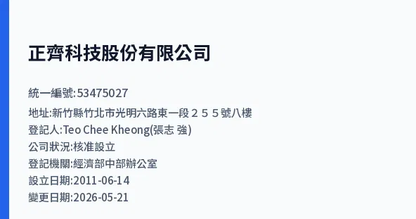 正齊科技股份有限公司的照片-統編 53475027(新竹縣) 公司登記資料與營業項目詳細圖表