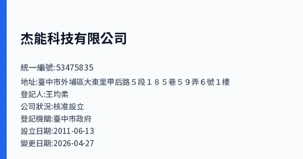 杰能科技有限公司的照片-統編 53475835(臺中市) 公司登記資料與營業項目詳細圖表