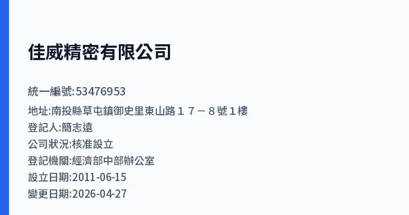佳威精密有限公司的照片-統編 53476953(南投縣) 公司登記資料與營業項目詳細圖表