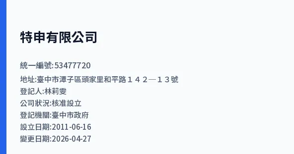 特申有限公司的照片-統編 53477720(臺中市) 公司登記資料與營業項目詳細圖表