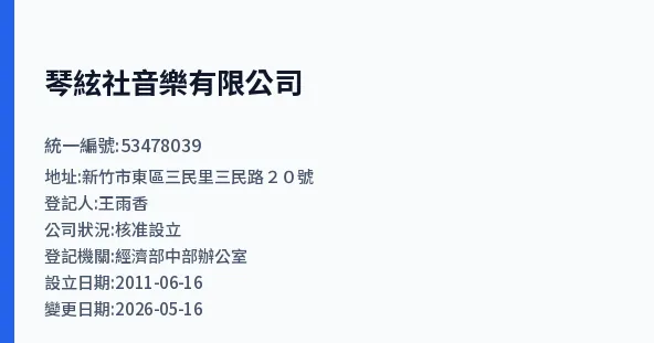 琴絃社音樂有限公司的照片-統編 53478039(新竹市) 公司登記資料與營業項目詳細圖表