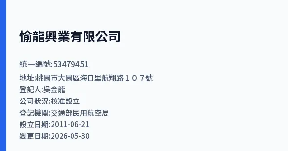 愉龍興業有限公司的照片-統編 53479451(桃園市) 公司登記資料與營業項目詳細圖表