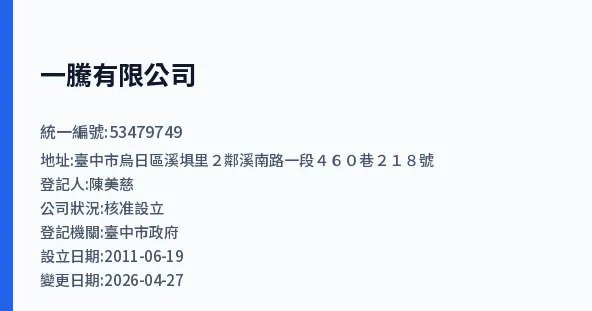 一騰有限公司的照片-統編 53479749(臺中市) 公司登記資料與營業項目詳細圖表