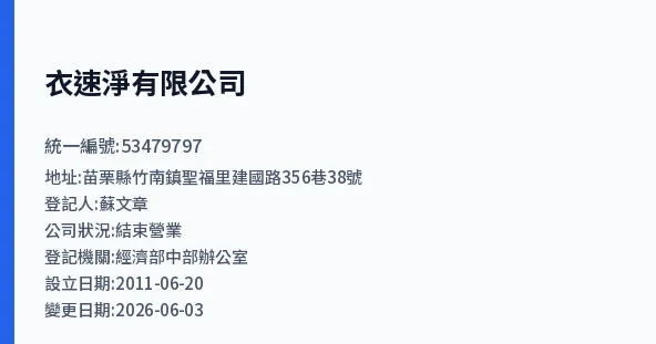 衣速淨有限公司的照片-統編 53479797(苗栗縣) 公司登記資料與營業項目詳細圖表