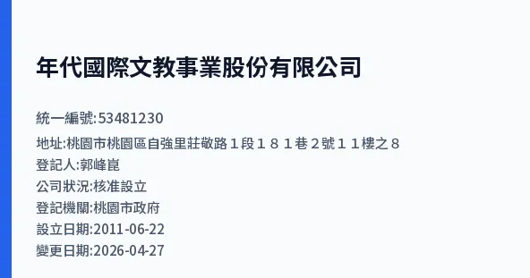 年代國際文教事業股份有限公司的照片-統編 53481230(桃園市) 公司登記資料與營業項目詳細圖表