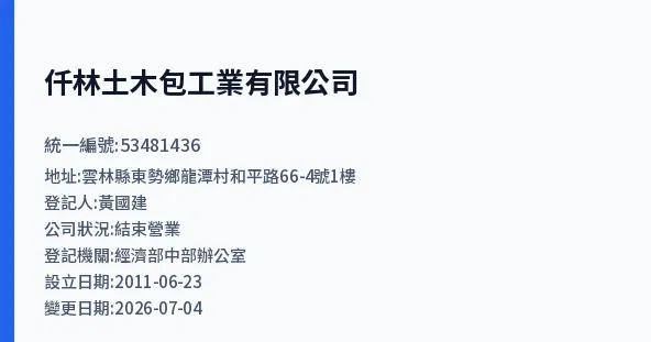 仟林土木包工業有限公司的照片-統編 53481436(雲林縣) 公司登記資料與營業項目詳細圖表