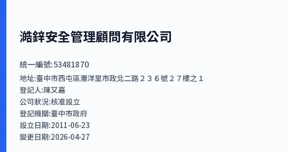 澔鋅安全管理顧問有限公司的照片-統編 53481870(臺中市) 公司登記資料與營業項目詳細圖表
