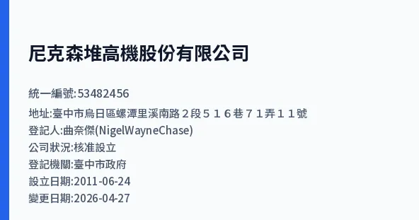 尼克森堆高機股份有限公司的照片-統編 53482456(臺中市) 公司登記資料與營業項目詳細圖表