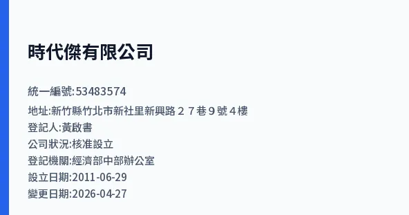 時代傑有限公司的照片-統編 53483574(新竹縣) 公司登記資料與營業項目詳細圖表