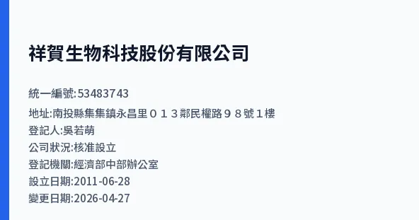 祥賀生物科技股份有限公司的照片-統編 53483743(南投縣) 公司登記資料與營業項目詳細圖表