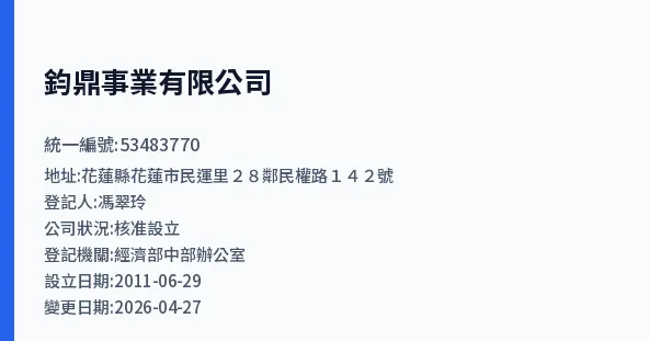 鈞鼎事業有限公司的照片-統編 53483770(花蓮縣) 公司登記資料與營業項目詳細圖表