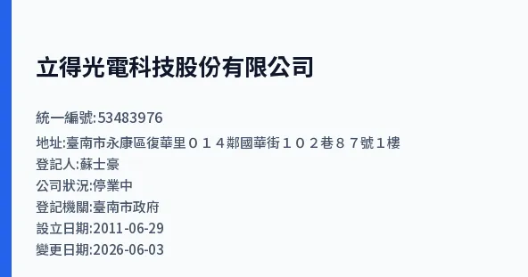 立得光電科技股份有限公司的照片-統編 53483976(臺南市) 公司登記資料與營業項目詳細圖表