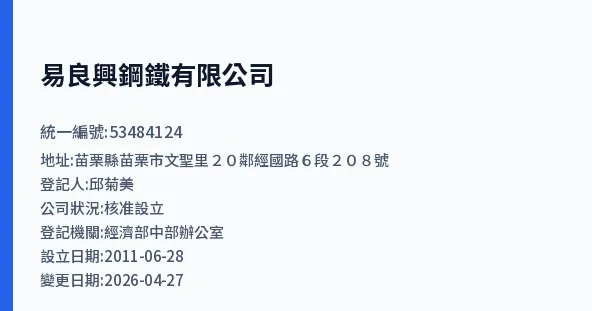 易良興鋼鐵有限公司的照片-統編 53484124(苗栗縣) 公司登記資料與營業項目詳細圖表
