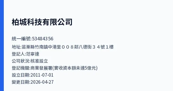 柏城科技有限公司的照片-統編 53484356(苗栗縣) 公司登記資料與營業項目詳細圖表