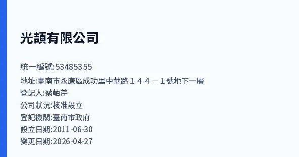 光頡有限公司的照片-統編 53485355(臺南市) 公司登記資料與營業項目詳細圖表