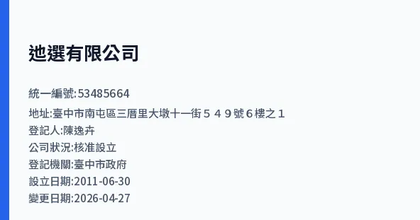 迆選有限公司的照片-統編 53485664(臺中市) 公司登記資料與營業項目詳細圖表