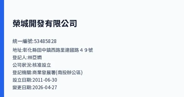 榮城開發有限公司的照片-統編 53485828(彰化縣) 公司登記資料與營業項目詳細圖表