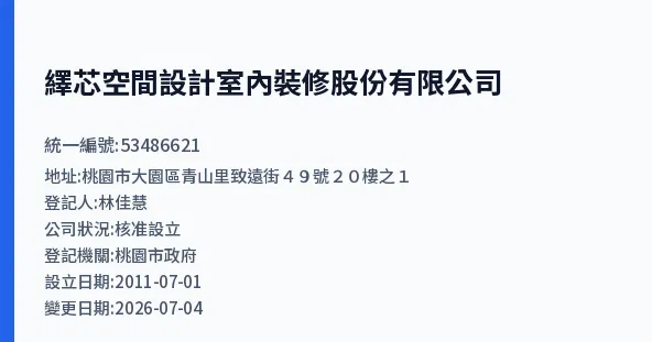 繹芯空間設計室內裝修股份有限公司的照片-統編 53486621(桃園市) 公司登記資料與營業項目詳細圖表