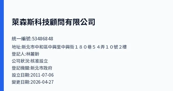 萊森斯科技顧問有限公司的照片-統編 53486848(新北市) 公司登記資料與營業項目詳細圖表