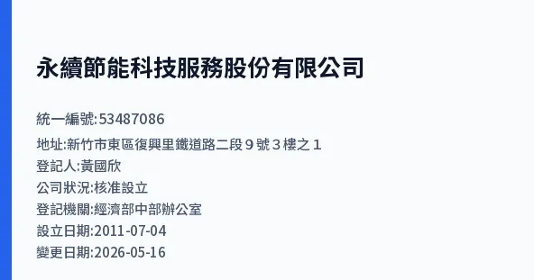 永續節能科技服務股份有限公司的照片-統編 53487086(新竹市) 公司登記資料與營業項目詳細圖表