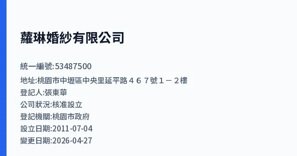 蘿琳婚紗有限公司的照片-統編 53487500(桃園市) 公司登記資料與營業項目詳細圖表