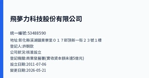 飛夢力科技股份有限公司的照片-統編 53488590(彰化縣) 公司登記資料與營業項目詳細圖表