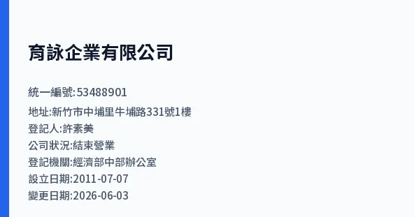 育詠企業有限公司的照片-統編 53488901(新竹縣) 公司登記資料與營業項目詳細圖表