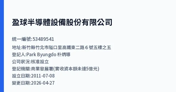 盈球半導體設備股份有限公司的照片-統編 53489541(新竹縣) 公司登記資料與營業項目詳細圖表