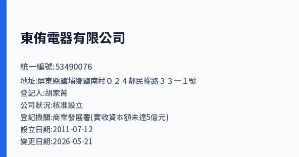 東侑電器有限公司的照片-統編 53490076(屏東縣) 公司登記資料與營業項目詳細圖表