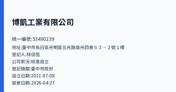 博凱工業有限公司的照片-統編 53490239(臺中市) 公司登記資料與營業項目詳細圖表
