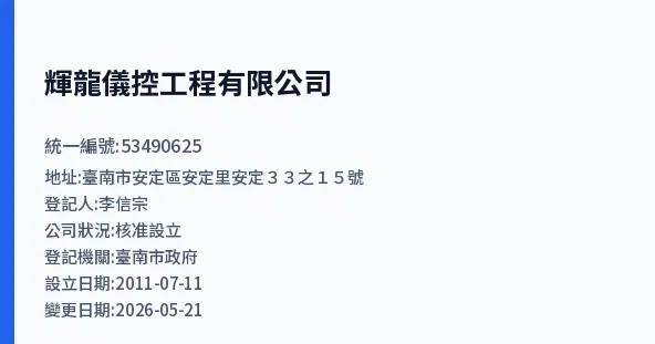 輝龍儀控工程有限公司的照片-統編 53490625(臺南市) 公司登記資料與營業項目詳細圖表