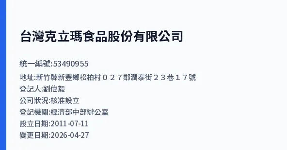 台灣克立瑪食品股份有限公司的照片-統編 53490955(新竹縣) 公司登記資料與營業項目詳細圖表