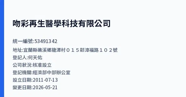 吻彩再生醫學科技有限公司的照片-統編 53491342(宜蘭縣) 公司登記資料與營業項目詳細圖表