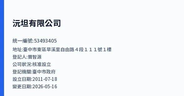 沅坦有限公司的照片-統編 53493405(臺中市) 公司登記資料與營業項目詳細圖表