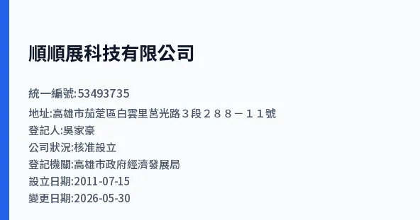 順順展科技有限公司的照片-統編 53493735(高雄市) 公司登記資料與營業項目詳細圖表