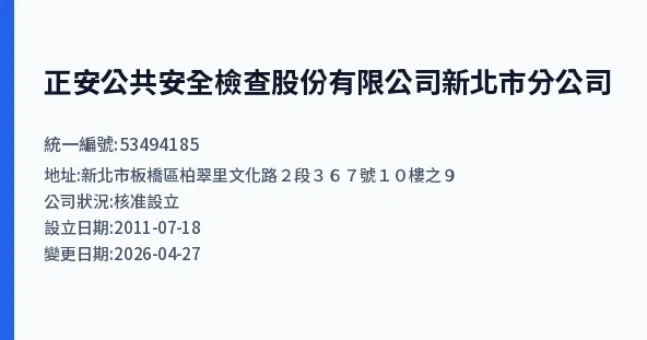 正安公共安全檢查股份有限公司新北市分公司的照片-統編 53494185(新北市) 公司登記資料與營業項目詳細圖表
