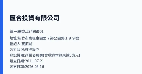 匯合投資有限公司的照片-統編 53496901(新竹市) 公司登記資料與營業項目詳細圖表