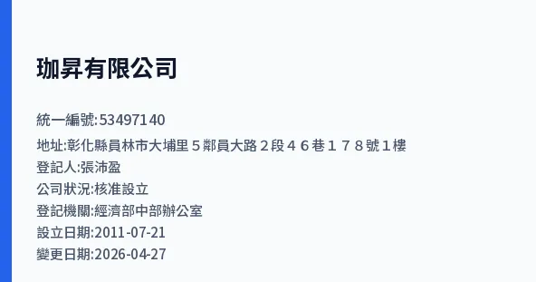珈昇有限公司的照片-統編 53497140(彰化縣) 公司登記資料與營業項目詳細圖表