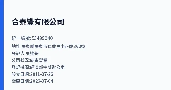 合泰豐有限公司的照片-統編 53499040(屏東縣) 公司登記資料與營業項目詳細圖表