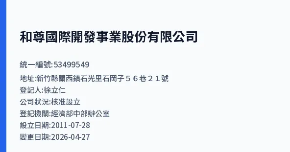 和尊國際開發事業股份有限公司的照片-統編 53499549(新竹縣) 公司登記資料與營業項目詳細圖表