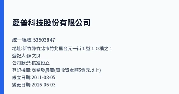 愛普科技股份有限公司的照片-統編 53503847(新竹縣) 公司登記資料與營業項目詳細圖表