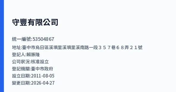 守豐有限公司的照片-統編 53504867(臺中市) 公司登記資料與營業項目詳細圖表