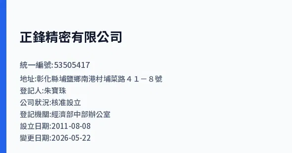 正鋒精密有限公司的照片-統編 53505417(彰化縣) 公司登記資料與營業項目詳細圖表