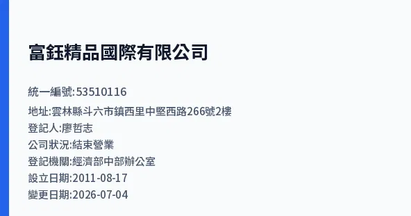富鈺精品國際有限公司的照片-統編 53510116(雲林縣) 公司登記資料與營業項目詳細圖表